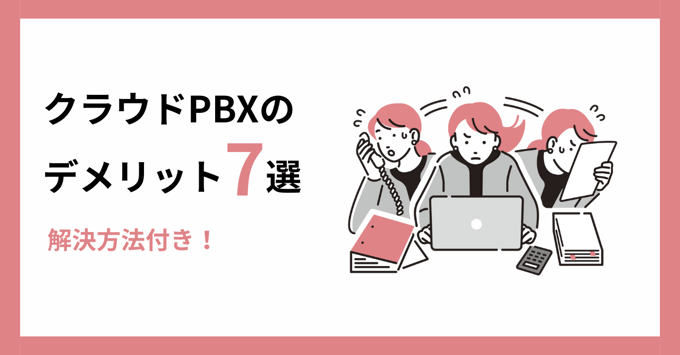 クラウドPBXに変えるべき？オンプレミスとの7つの違いと診断付き解説【情シス・総務向け】｜ブイキューブのはたらく研究部