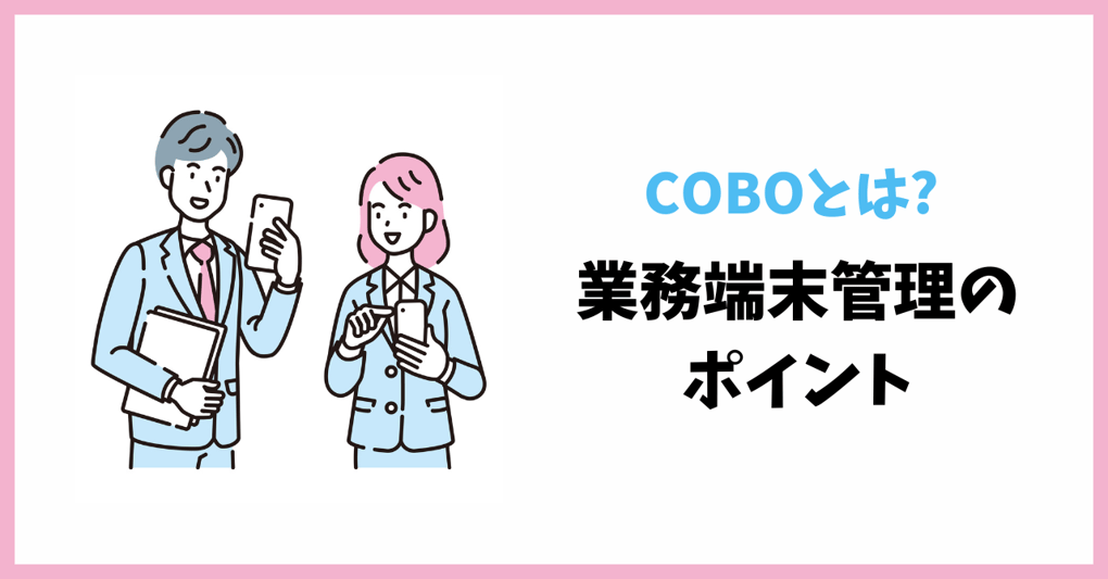 COBOとは？業務端末の管理について企業が押さえておきたいポイント｜ブイキューブのはたらく研究部